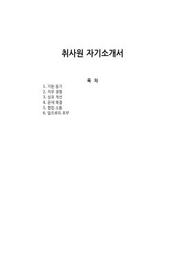 취사원 자기소개서-1페이지