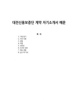 대전신용보증단 계약 자기소개서 예문-1페이지