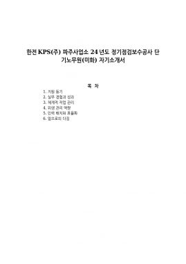 한전KPS(주) 파주사업소 24년도 정기점검보수공사 단기노무원(미화) 자기소개서-1페이지