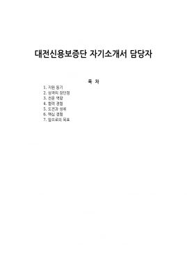 대전신용보증단 자기소개서 담당자-1페이지