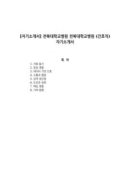 [자기소개서] 전북대학교병원 전북대학교병원 (간호직) 자기소개서-1페이지