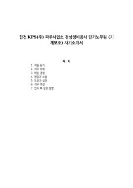 한전KPS(주) 파주사업소 경상정비공사 단기노무원 (기계보조) 자기소개서-1페이지