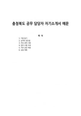 충청북도 공무 담당자 자기소개서 예문-1페이지