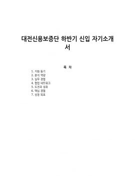 대전신용보증단 하반기 신입 자기소개서-1페이지