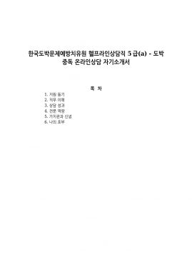 한국도박문제예방치유원 헬프라인상담직 5급(a) - 도박중독 온라인상담 자기소개서-1페이지