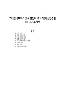 코레일네트웍스(주) 영업직 주차직(시설환경관리) 자기소개서-1페이지