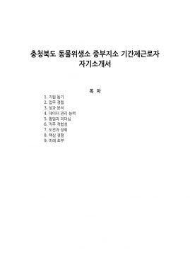 충청북도 동물위생소 중부지소 기간제근로자 자기소개서-1페이지