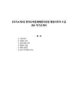 [자기소개서] 한국도박문제예방치유원 행정사무직 5급(b) 자기소개서-1페이지