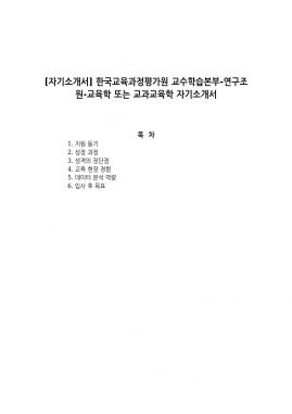 [자기소개서] 한국교육과정평가원 교수학습본부-연구조원-교육학 또는 교과교육학 자기소개서-1페이지