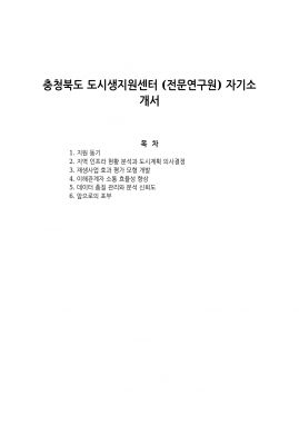 충청북도 도시생지원센터 (전문연구원) 자기소개서-1페이지