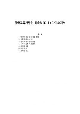 한국교육개발원 위촉직(G-1) 자기소개서-1페이지