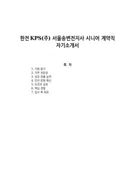 한전KPS(주) 서울송변전지사 시니어 계약직 자기소개서-1페이지