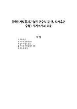 한국원자력통제기술원 연수직(인턴, 박사후연수생) 자기소개서 예문-1페이지