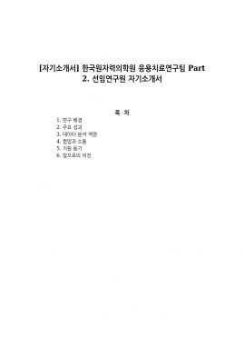 [자기소개서] 한국원자력의학원 응용치료연구팀 Part 2. 선임연구원 자기소개서-1페이지