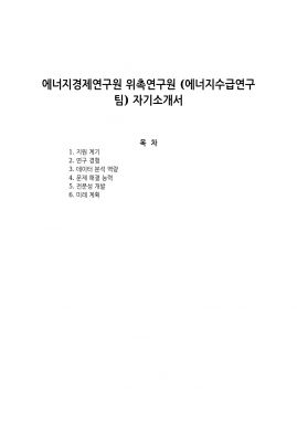 에너지경제연구원 위촉연구원 (에너지수급연구팀) 자기소개서-1페이지