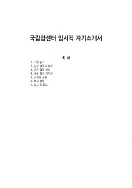 국립암센터 임시직 자기소개서-1페이지