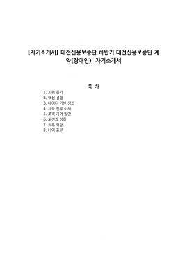 [자기소개서] 대전신용보증단 하반기 대전신용보증단 계약(장애인) 자기소개서-1페이지