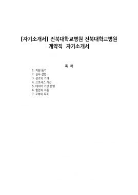 [자기소개서] 전북대학교병원 전북대학교병원 계약직 자기소개서-1페이지
