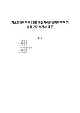 기초과학연구원 IBS 복잡계이론물리연구단 기술직 자기소개서 예문-1페이지