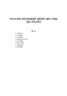[자기소개서] 국민건강보험공단 일반경쟁 기술직 기계(6급갑) 자기소개서-1페이지