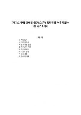 [자기소개서] 코레일네트웍스(주) 일반경쟁_역무직(간이역) 자기소개서-1페이지