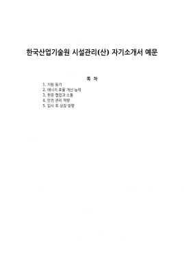 한국산업기술원 시설관리(산) 자기소개서 예문-1페이지
