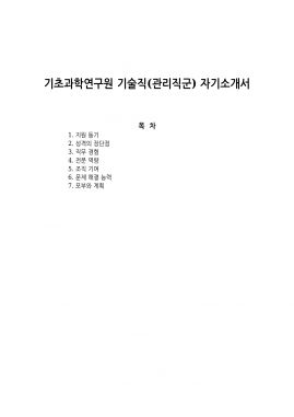 기초과학연구원 기술직(관리직군) 자기소개서-1페이지
