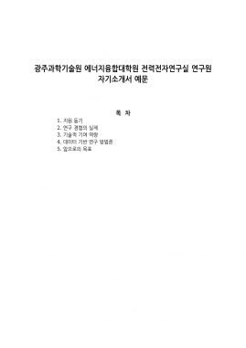 광주과학기술원 에너지융합대학원 전력전자연구실 연구원 자기소개서 예문-1페이지