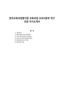 한국교육과정평가원 교육과정·교과서본부 연구조원 자기소개서-1페이지