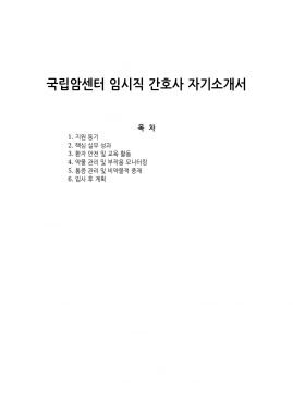 국립암센터 임시직 간호사 자기소개서-1페이지