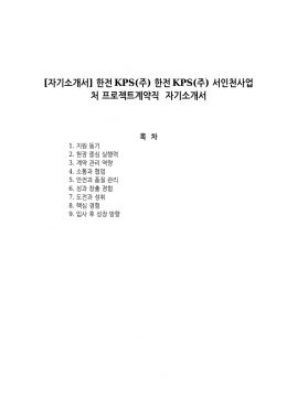 [자기소개서] 한전KPS(주) 한전KPS(주) 서인천사업처 프로젝트계약직 자기소개서-1페이지