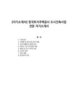 [자기소개서] 한국토지주택공사 도시건축사업전문 자기소개서-1페이지