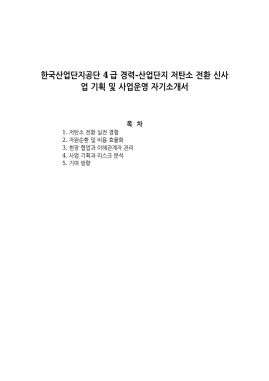 한국산업단지공단 4급 경력-산업단지 저탄소 전환 신사업 기획 및 사업운영 자기소개서-1페이지