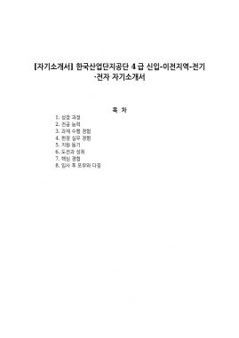 [자기소개서] 한국산업단지공단 4급 신입-이전지역-전기·전자 자기소개서-1페이지