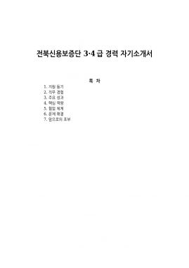 전북신용보증단 3·4급 경력 자기소개서-1페이지