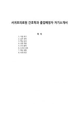 서귀포의료원 간호학과 졸업예정자 자기소개서-1페이지