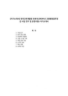 [자기소개서] 한국교육개발원 위촉직(2020년 교원행정업무경감 사업 연구 및 운영지원) 자기소개서-1페이지