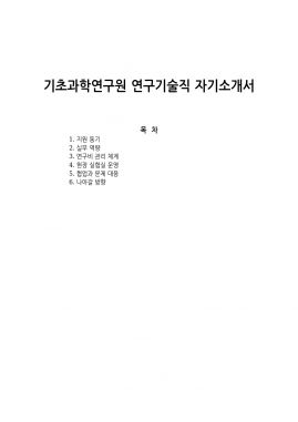 기초과학연구원 연구기술직 자기소개서-1페이지