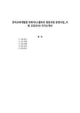 한국교육개발원 위촉직(스쿨포유 중등과정 운영사업_사회 교과교사) 자기소개서-1페이지
