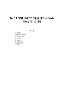[자기소개서] 광주과학기술원 연구직(Post-Doc) 자기소개서-1페이지
