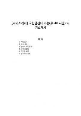 [자기소개서] 국립암센터 이송(주 40시간) 자기소개서-1페이지