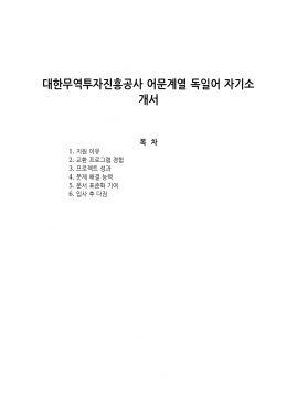 대한무역투자진흥공사 어문계열 독일어 자기소개서-1페이지