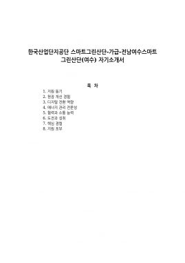 한국산업단지공단 스마트그린산단-가급-전남여수스마트그린산단(여수) 자기소개서-1페이지