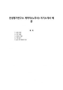 전성평가연구소 계약직(노무사) 자기소개서 예문-1페이지