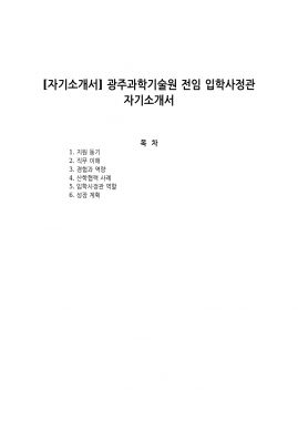[자기소개서] 광주과학기술원 전임 입학사정관 자기소개서-1페이지