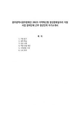 광주광역시광주문화단 2023 지역혁신형 청년문화일자리 지원사업 참여단체 근무 청년인력 자기소개서-1페이지
