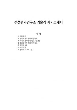 전성평가연구소 기술직 자기소개서-1페이지