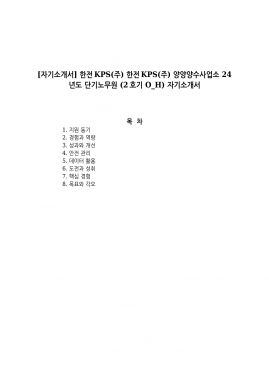 [자기소개서] 한전KPS(주) 한전KPS(주) 양양양수사업소 24년도 단기노무원 (2호기 O_H) 자기소개서-1페이지