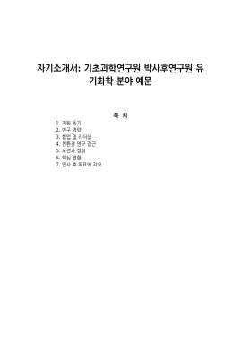 자기소개서: 기초과학연구원 박사후연구원 유기화학 분야 예문-1페이지