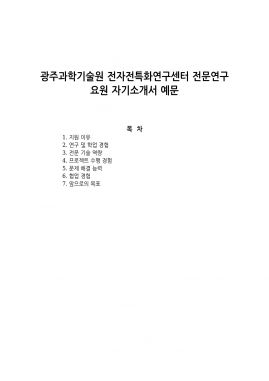 광주과학기술원 전자전특화연구센터 전문연구요원 자기소개서 예문-1페이지